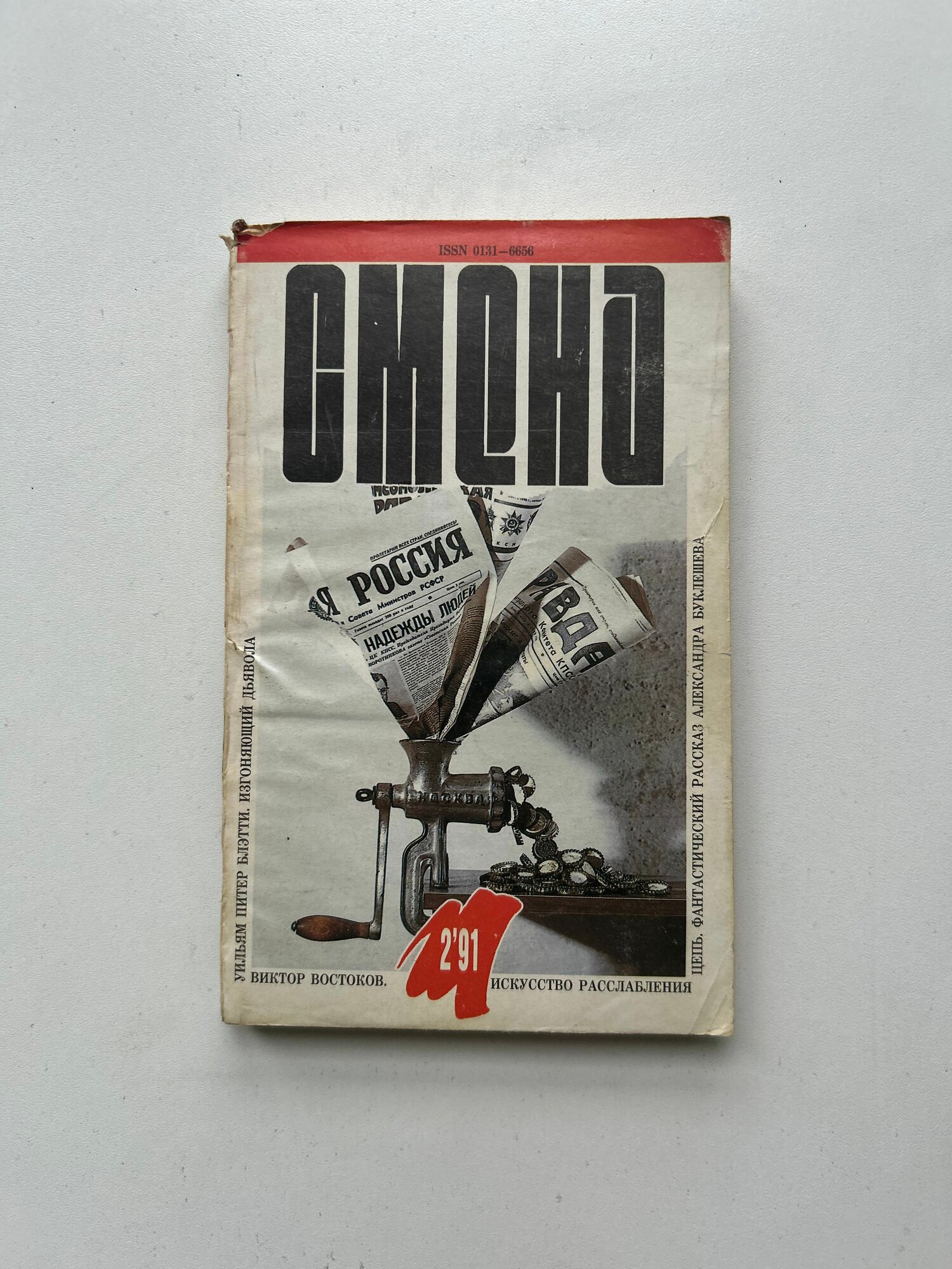 Журнал Смена . Выпуск 2 (1516), 1991г. Изгоняющий дьявола. Искусство расслабления. Издание 1991 года