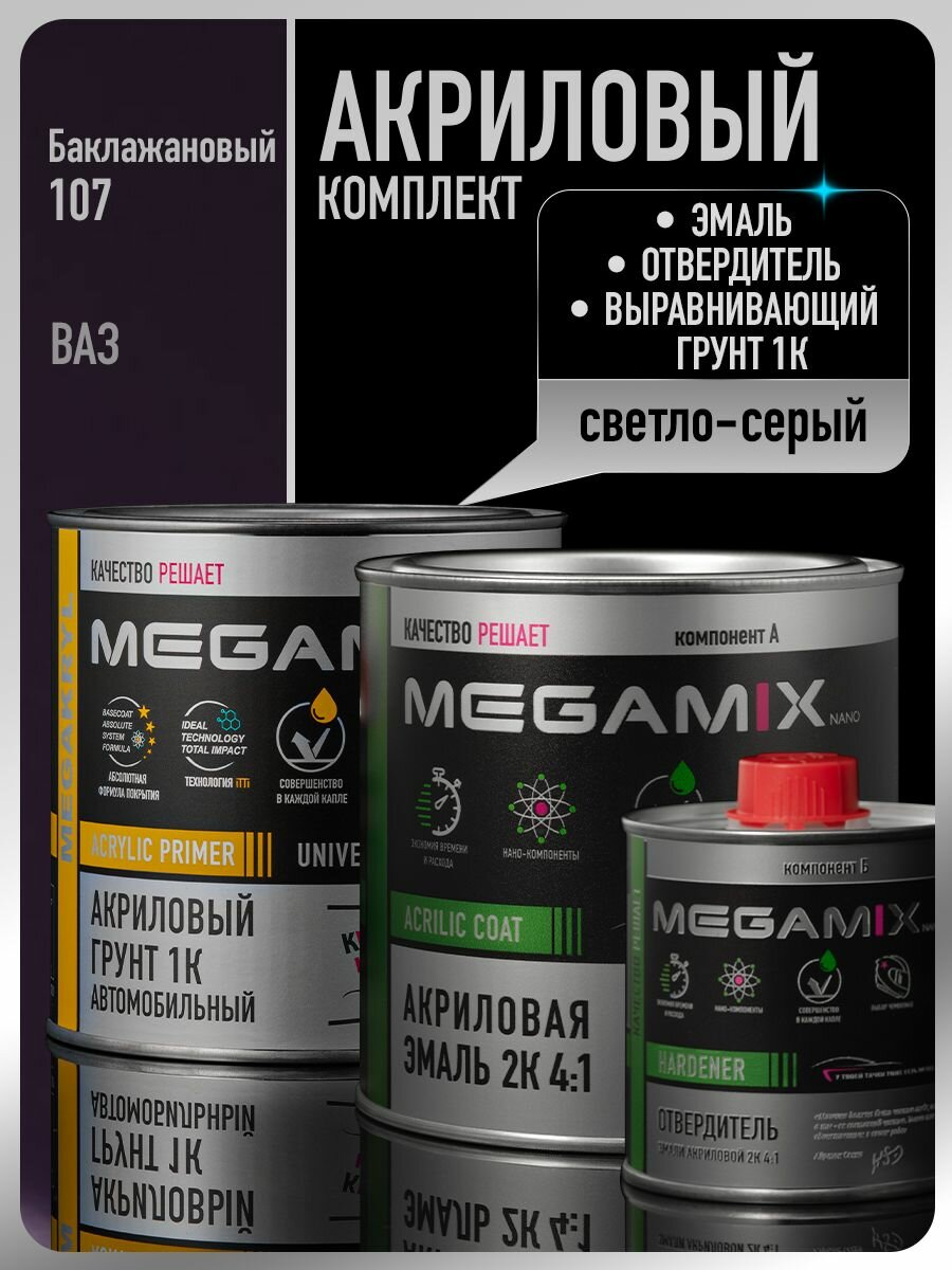Комплект Акриловая краска автомобильная 2К , Баклажановый 107, 840мл + Отвердитель 2K 210 мл + Грунт акриловый 1К , светло-серый, 800 г