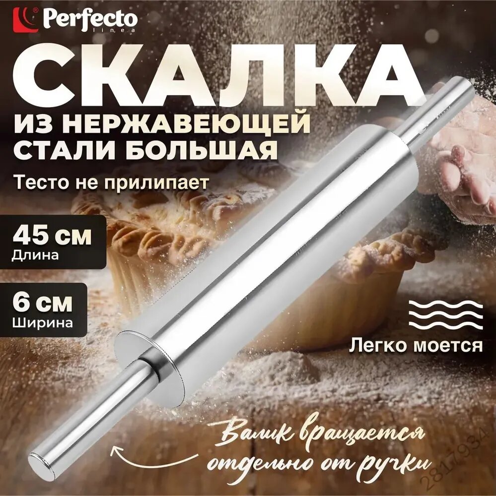 Perfecto Linea Скалка из нержавеющей стали большая 45 см с крутящимися ручками