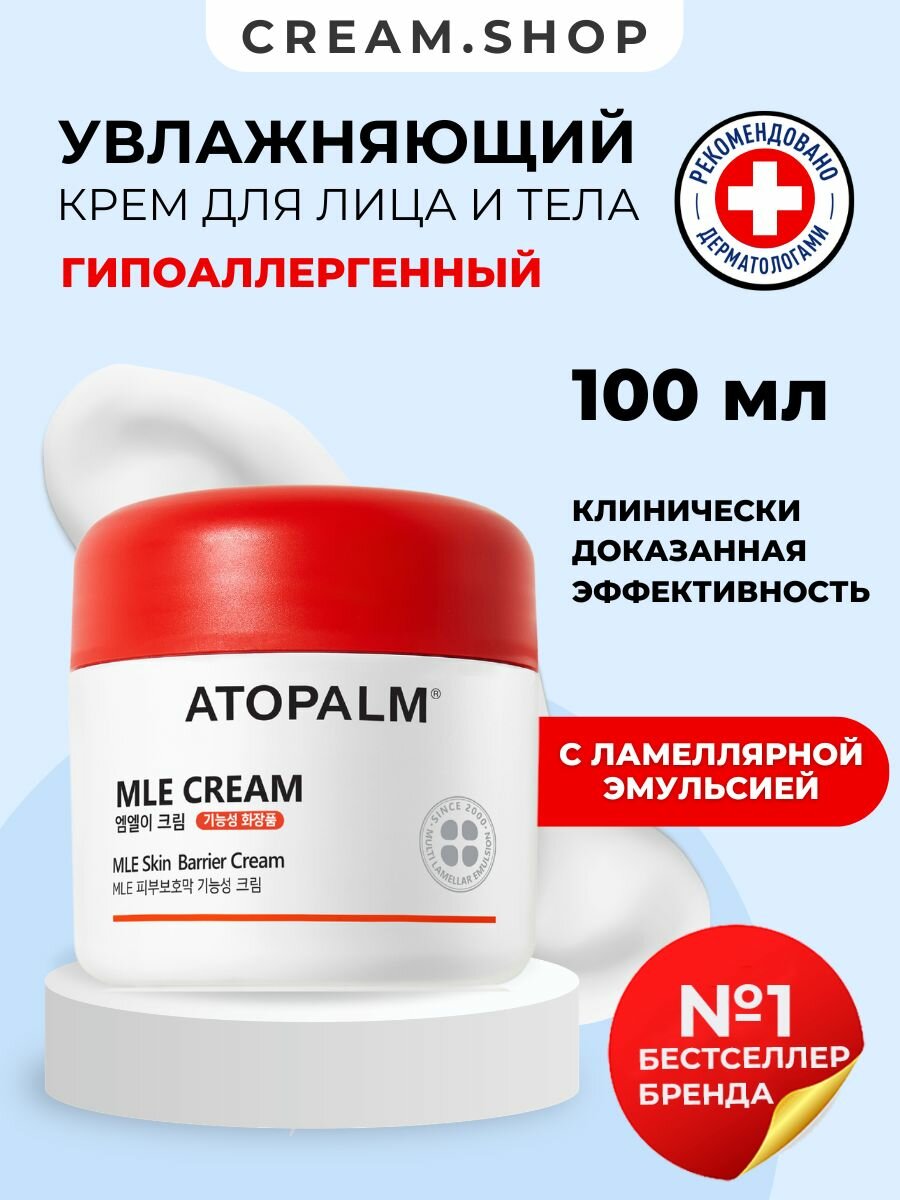 Ламеллярный увлажняющий крем для лица Atopalm MLE Cream 100 мл