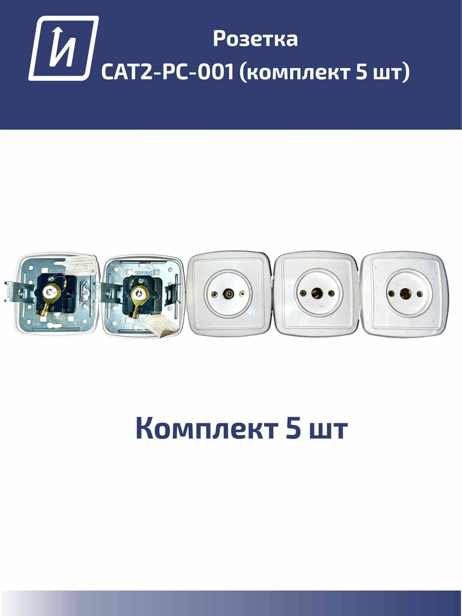 Розетка ТВ для закрытой проводки САТ2-РС-001 (комплект 5 шт), телевизионная