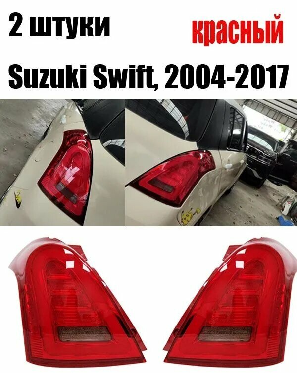 Фонари задние LED для Suzuki Swift II III поколение. Комплект 2 фары. Яркие светодиодные стоп-сигналы, габариты. 2004-2017. Прямая установка