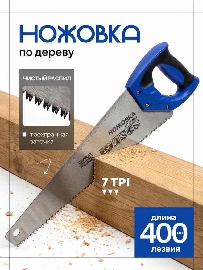 Ножовка (пила) ручная 400 мм по дереву 7 TPI СМТ