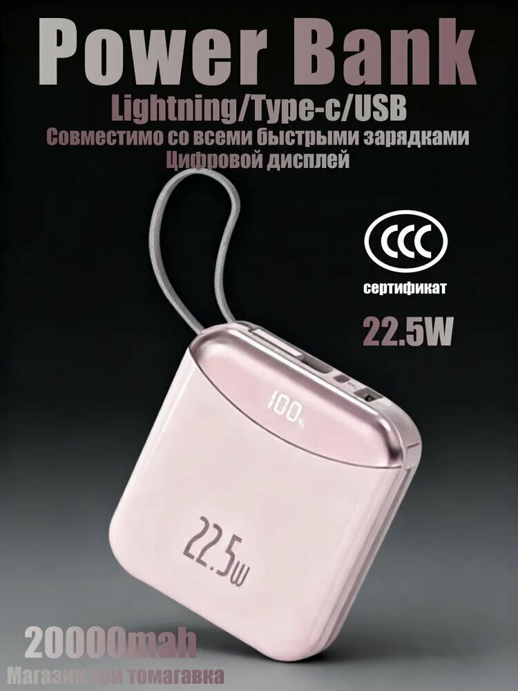 Пауэрбанк 20000 мАч с Сертификатом CCC, Быстрая Зарядка 22.5W, Встроенный Кабель, Цифровой Дисплей