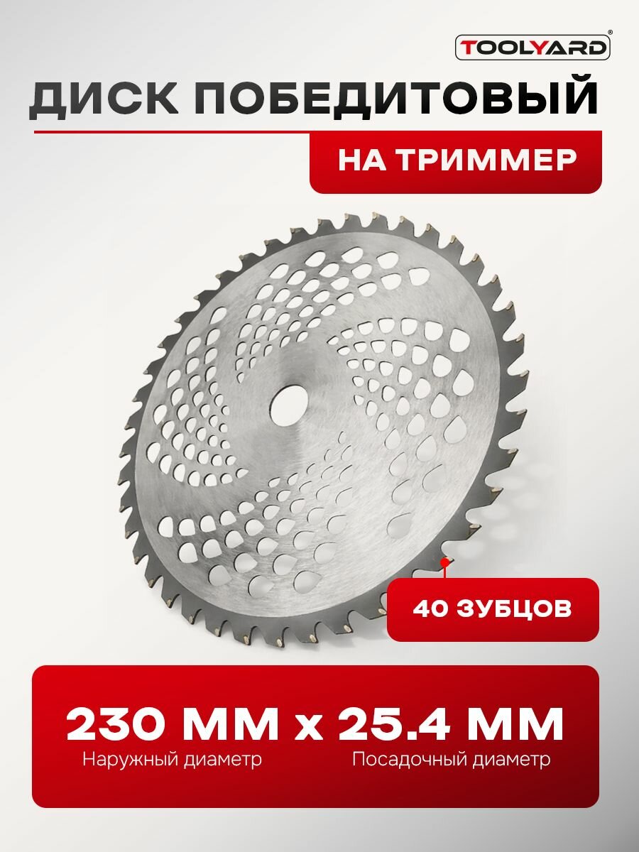 Диск на триммер победитовый, 230х25.4, 40T