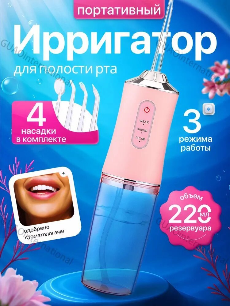 Ирригатор для полости рта портативный 4 насадки 3 режима работы объем резервуара 220 мл