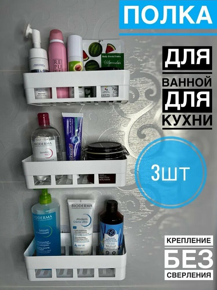 Полка для ванной, кухни и душа настенная без сверления, 3шт