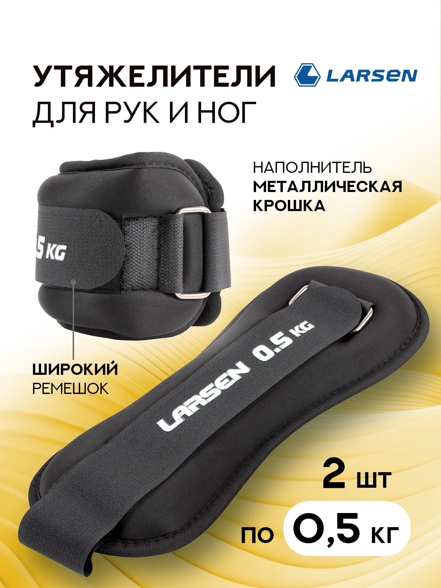 Утяжелители для рук и ног Larsen ECE 071 2 х 0,5 кг цвет черный, неопрен