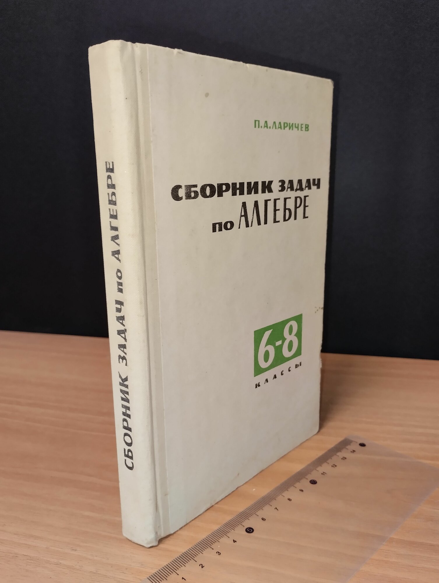 Сборник задач по алгебре 6-8 класс. П. А. Ларичев. 1971