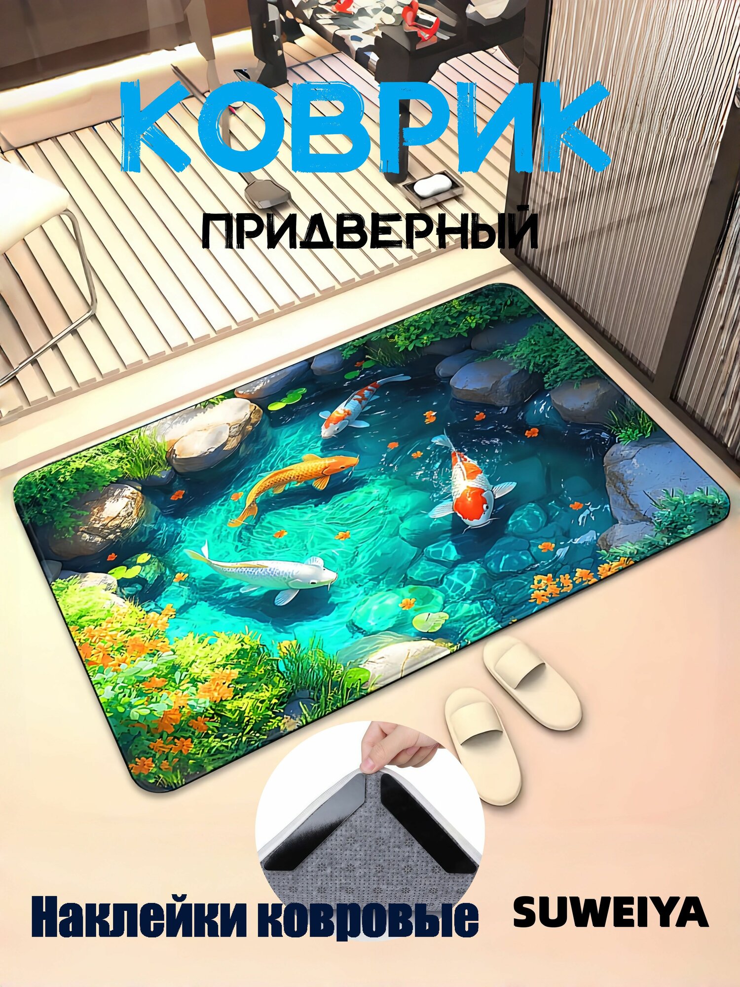 Коврик 3D Карп кои : противоскользящий, легко чистится, для любой комнаты