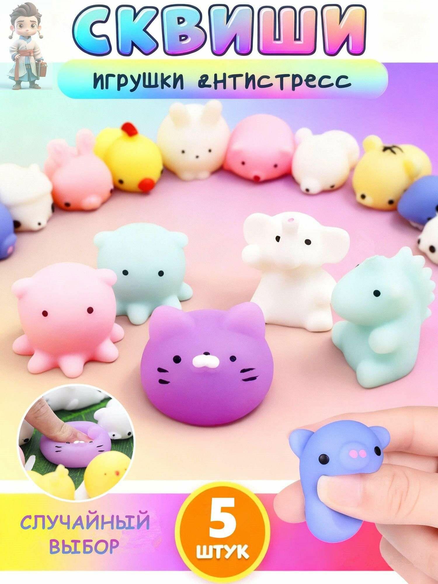 Сквиши, антистресс игрушки, 5 штук
