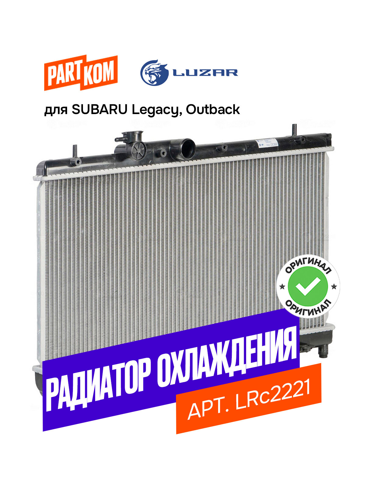 Радиатор охлаждения LUZAR LRC2221 для а/м Subaru Legacy, Outback / Субару Легаси, Аутбэк