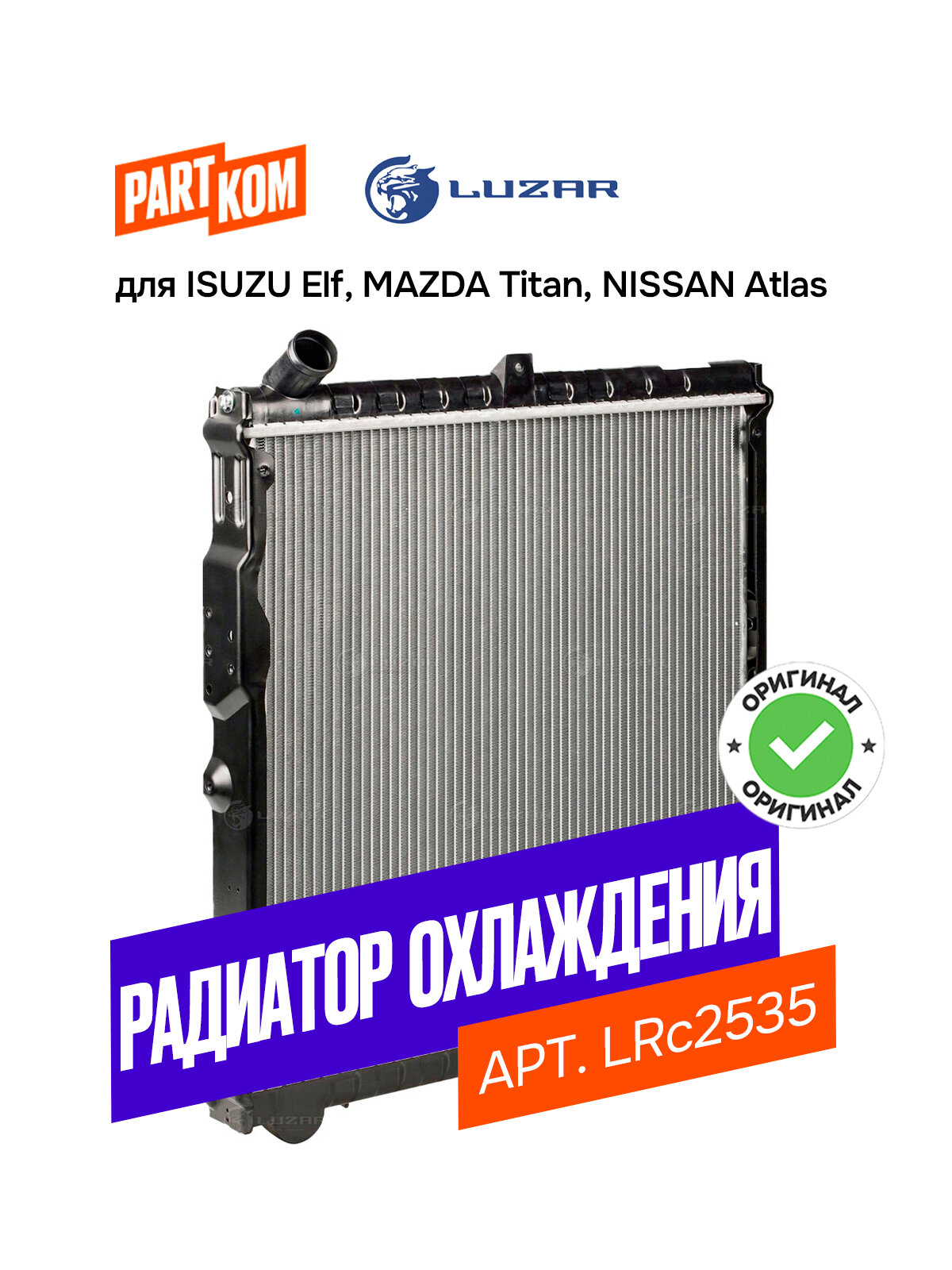 Радиатор охлаждения LUZAR LRC2535 для а/м Mazda Titan, Nissan Atlas / Мазда, Ниссан