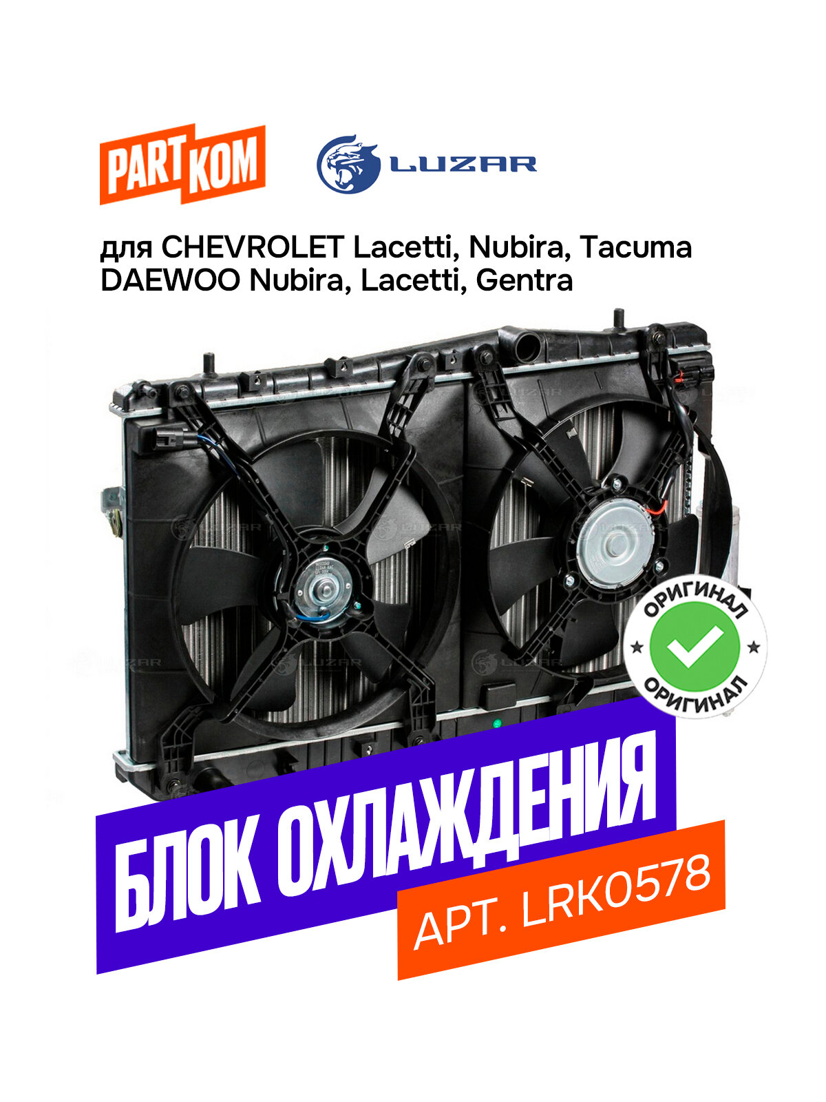 Блок охлаждения (радиатор+конденсор+вентиляторы) LUZAR LRK0578 для а/м Chevrolet Lacetti, DAEWOO Nubira / Шевроле Лацетти, Дэу Нубира