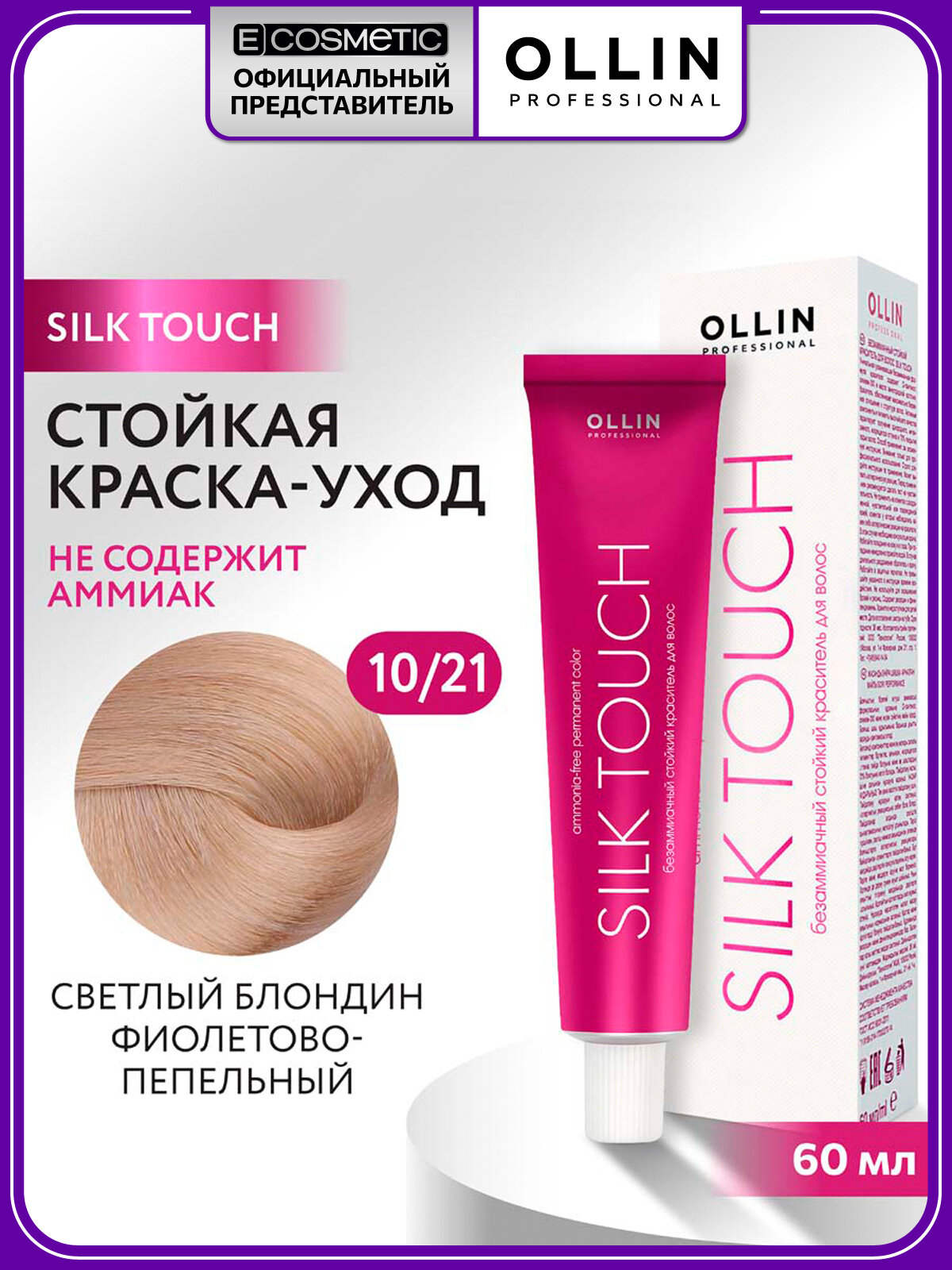 Краска для волос OLLIN PROFESSIONAL Silk Touch 10.21 светлый блондин фиолетово-пепельный 60 мл