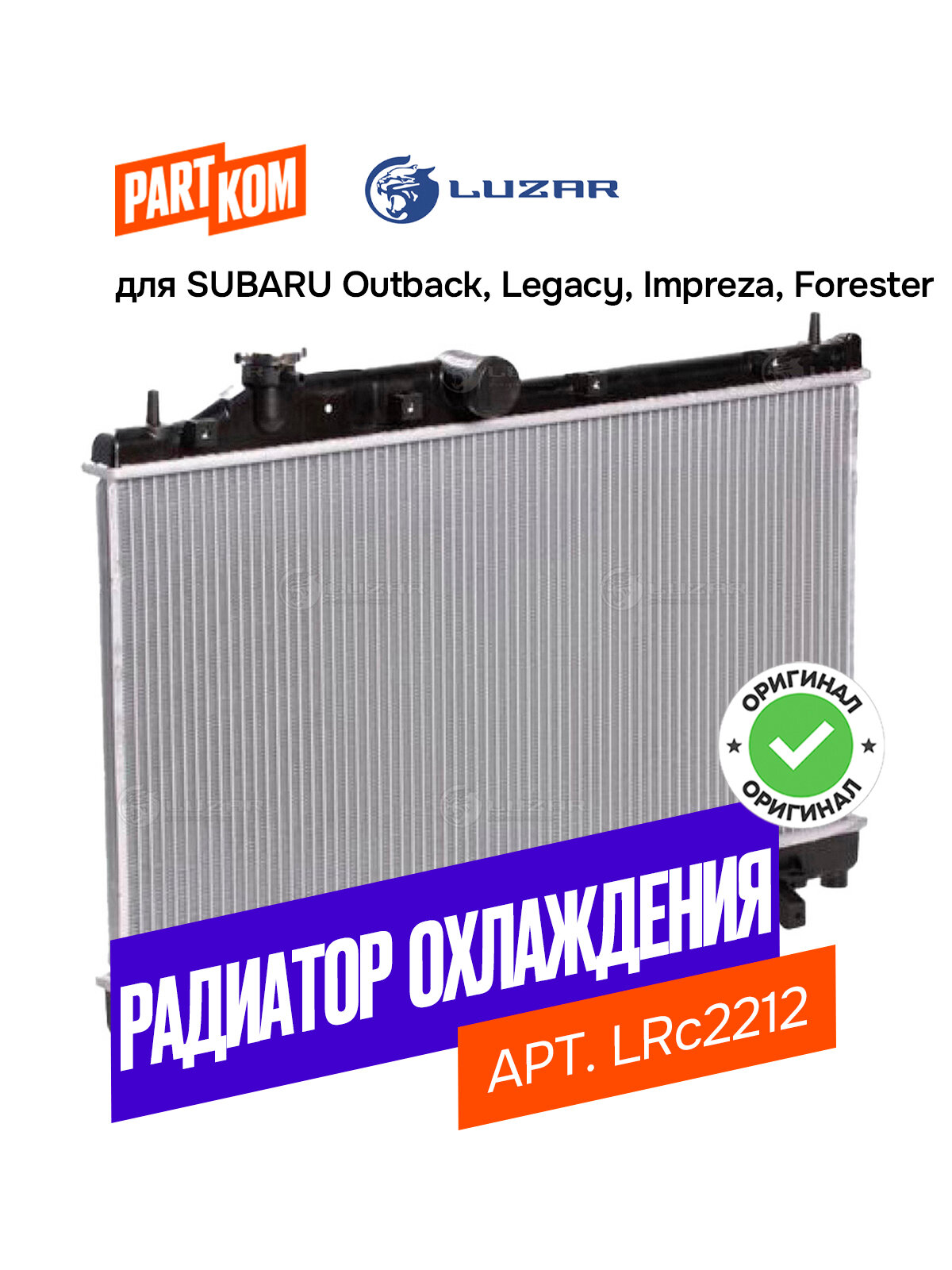 Радиатор охлаждения LUZAR LRC2212 для а/м Subaru Forester S12, Legacy / Субару