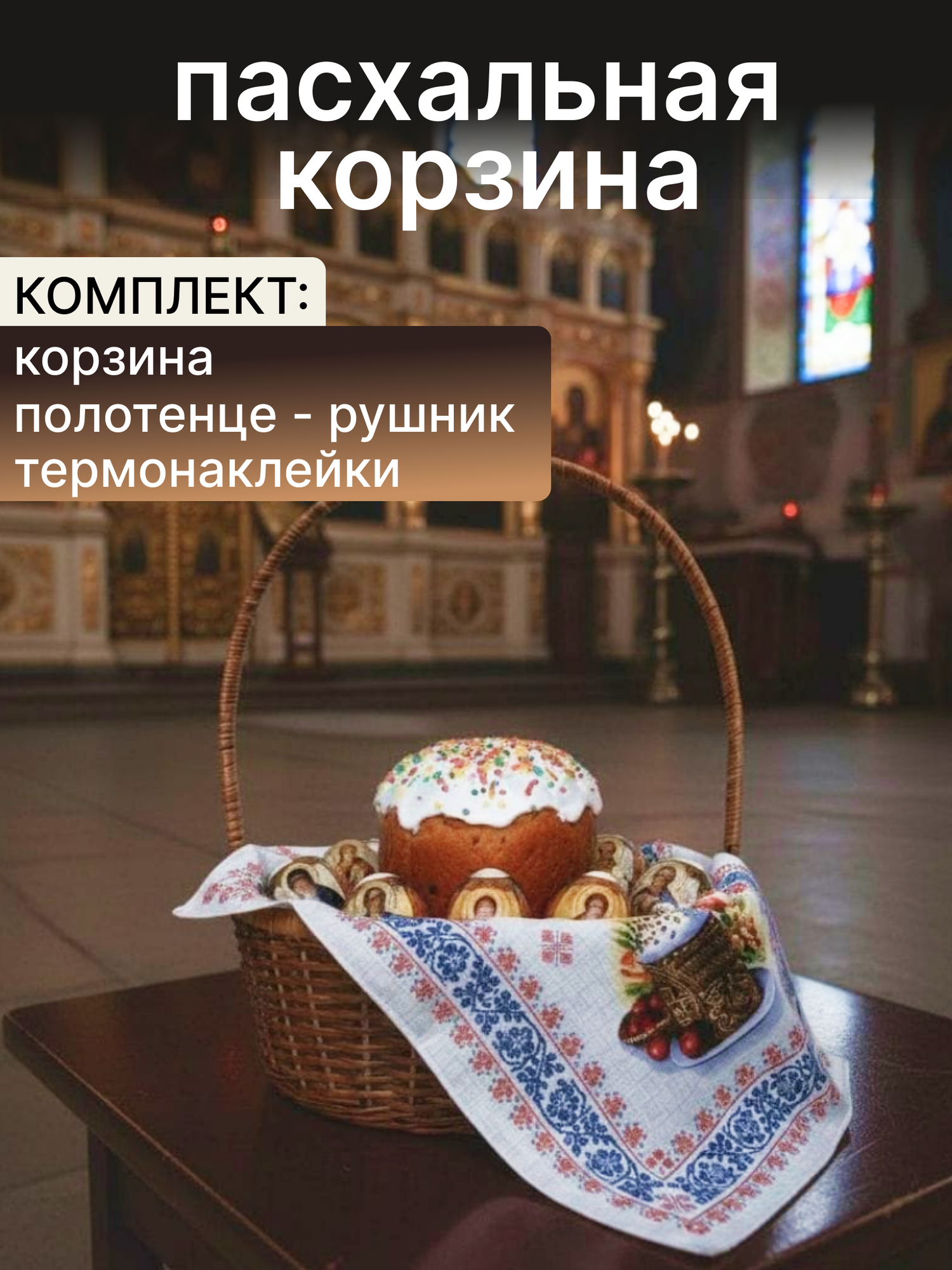 Корзина пасхальная плетеная с ручкой из лозы, большая корзинка для кулича и яиц на Пасху