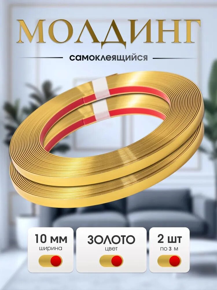 Молдинг самоклеящийся для декора / золотой молдинг гибкий, для стен, мебели, дверей. Длина 3 м, ширина 10 мм. Набор 2 шт. ПВХ