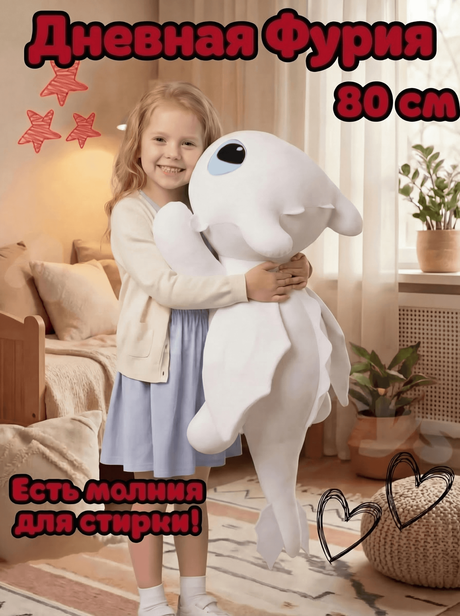 Мягкая игрушка беззубик, мягкая игрушка дневная фурия белая 80 см
