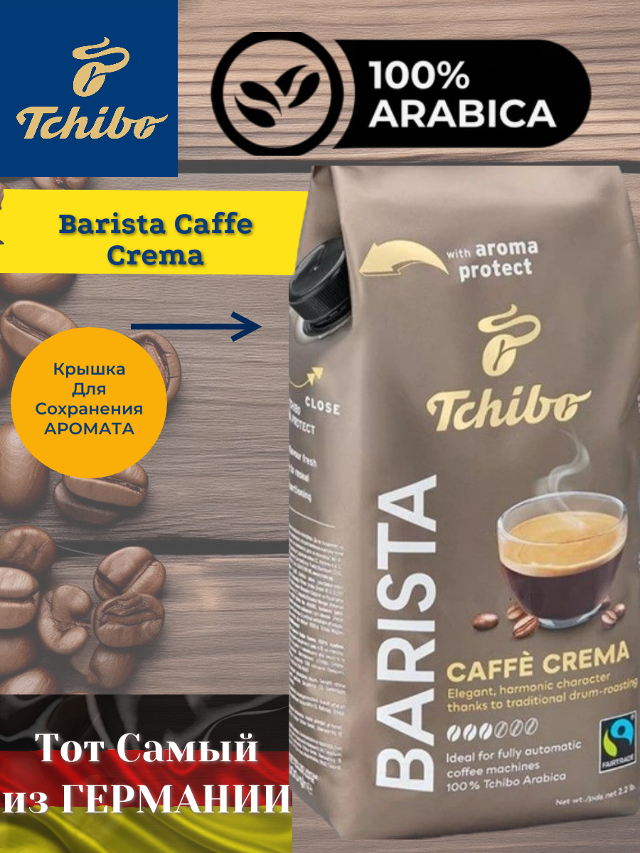Tchibo Barista Caffe Crema кофе в зернах 1 кг арабика 100% (815948)
