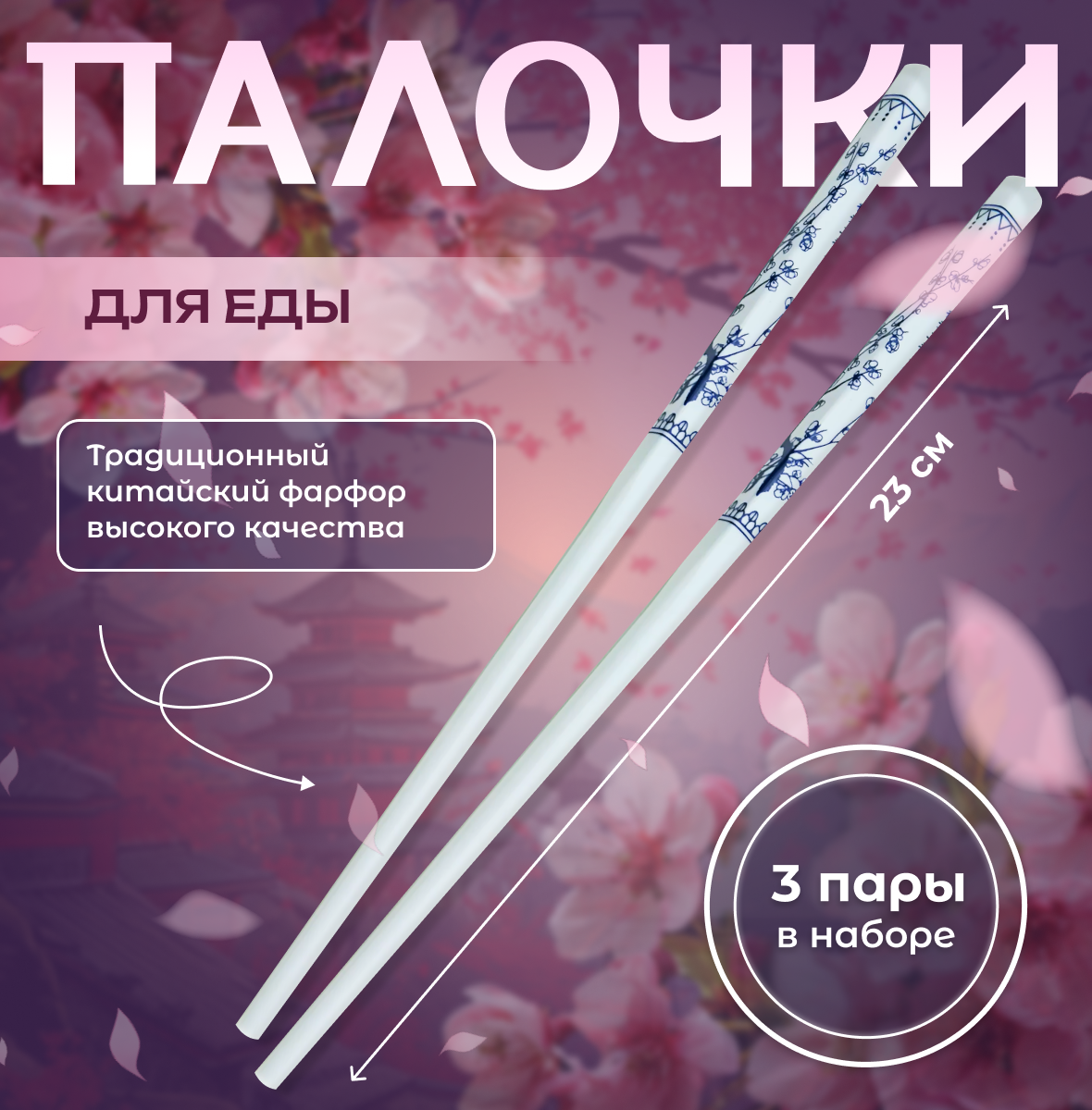 Китайские фарфоровые палочки для еды с рисунком "Цветущая слива", 3 пары, 240 мм