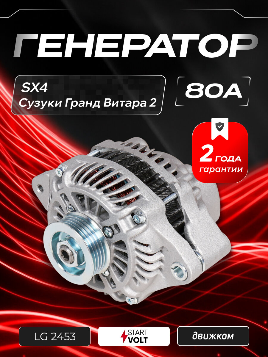 Генератор SUZUKI Grand Vitara II (05-), SX4 (07-) 1.6i 2.0i 80A (STARTVOLT)
