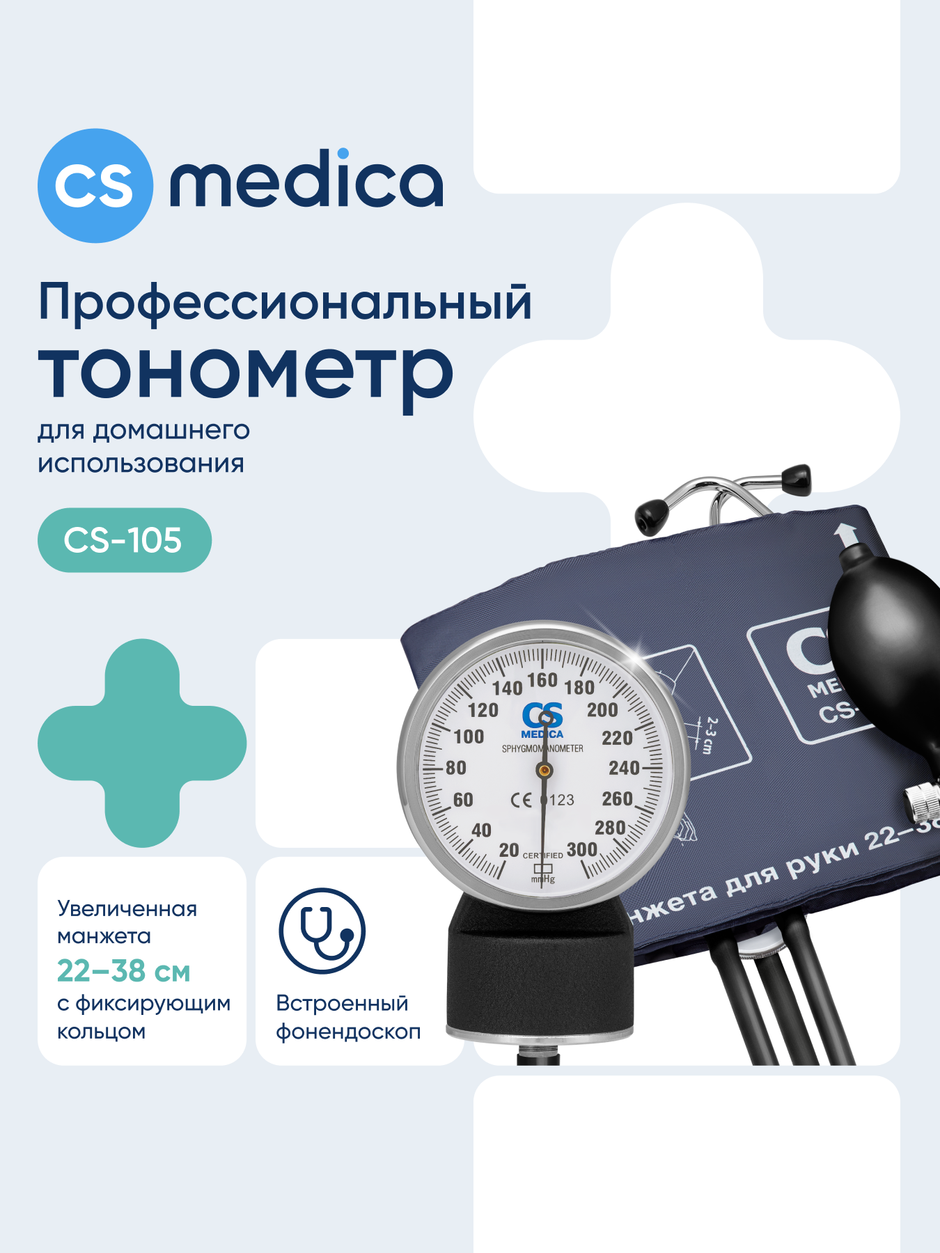 Тонометр механический CS Medica CS-105 со встроенным фонендоскопом, манжета 22 - 38 см