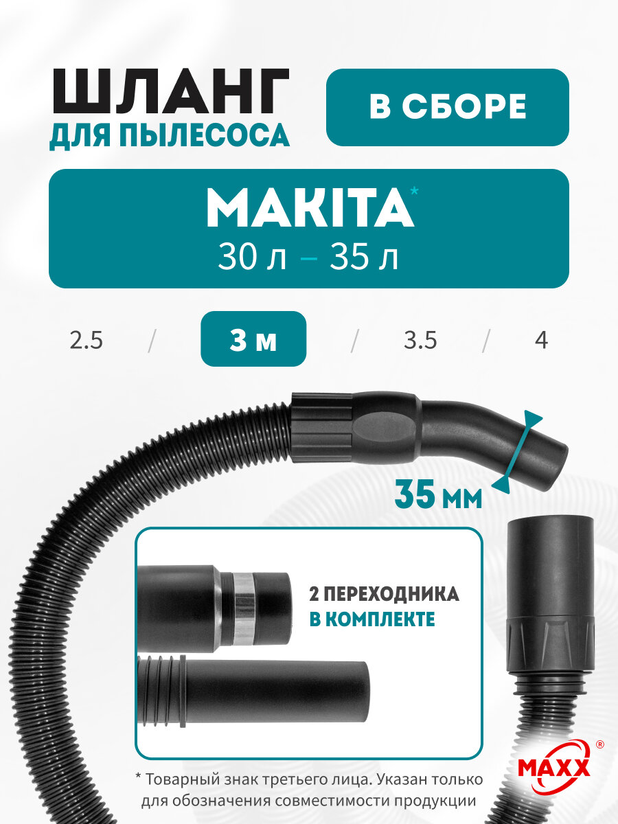 Шланг для пылесоса 3 м MAKITA VC 3011 L, VC 3012 L, строительного, с байонетным соединением