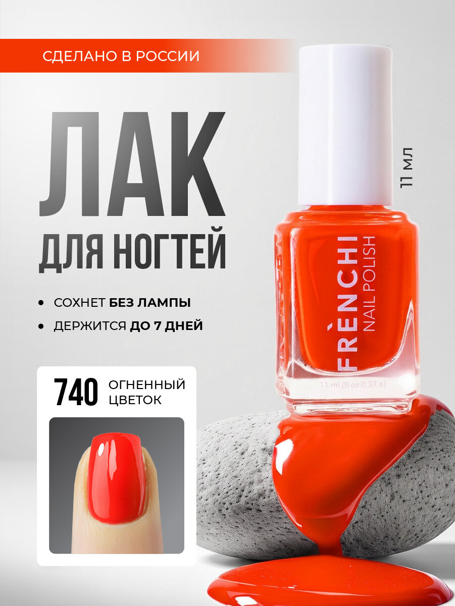 Лак для ногтей красный Frenchi Nail Polish глянцевый, без лампы, тон 740 Огненный цветок