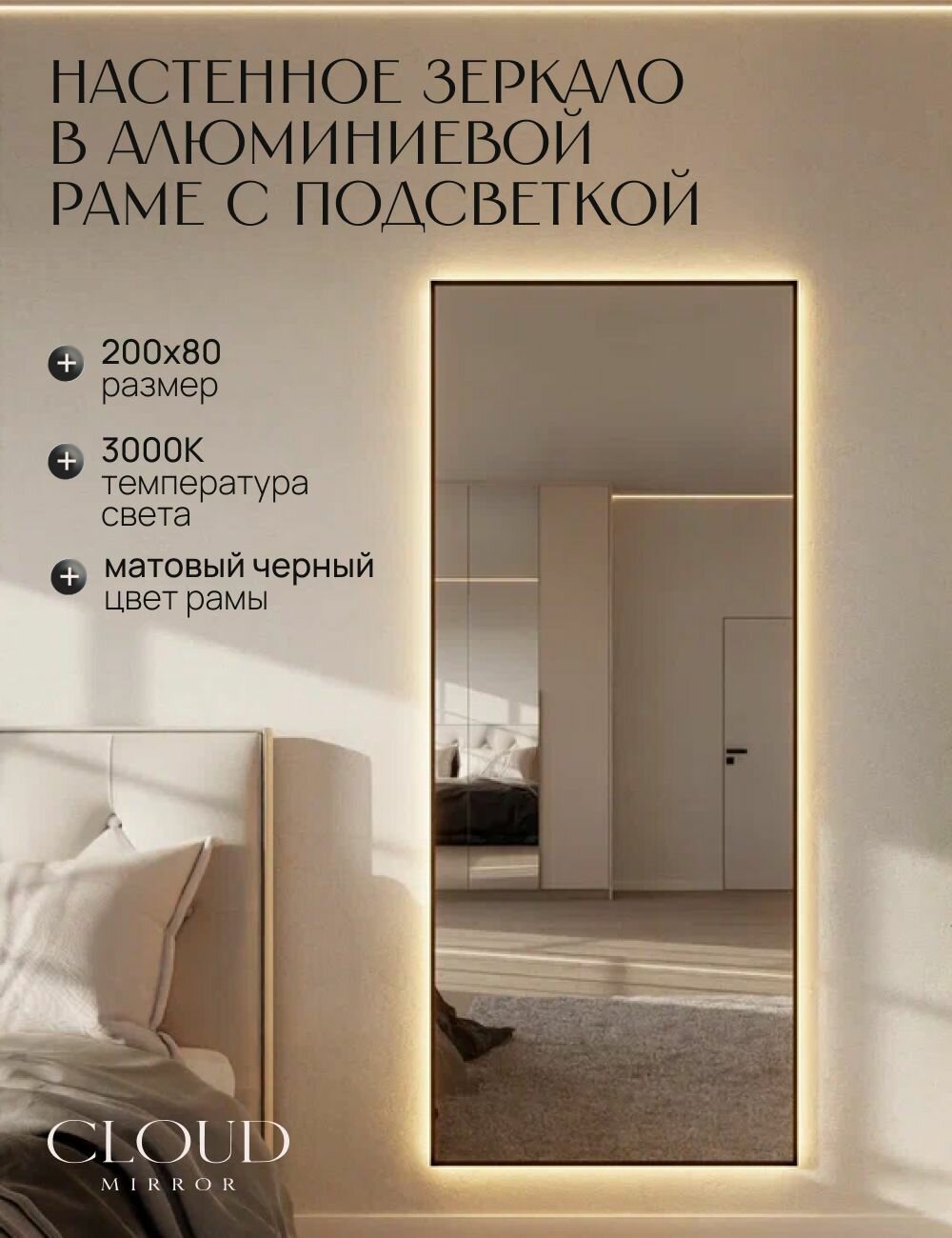 Зеркало 200х80 см. CLOUD MIRROR с подсветкой в алюминиевой раме настенное. Свет: Теплый белый 3000К, Черное
