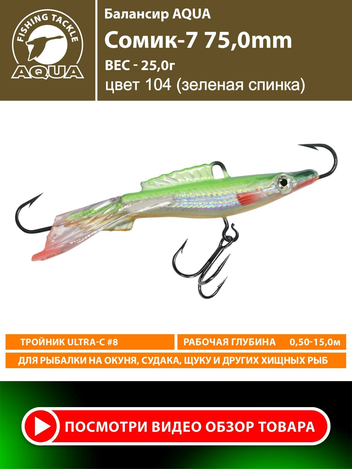 Балансир для зимней рыбалки AQUA Сомик-7 75,0mm, вес - 25,0g, цвет 104 (зеленая спинка)