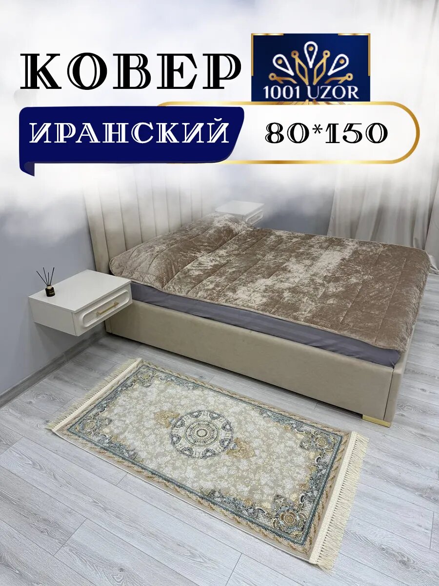 Altyn-kovri Company Коврик прикроватный 80*150см G 390 cream