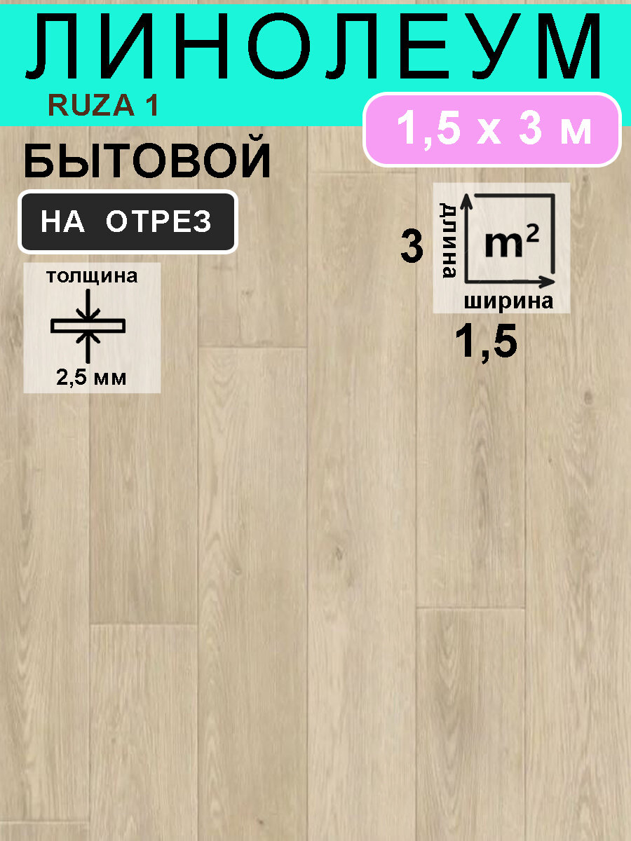Линолеум для пола TEXTURA Ruza-1 на отрез, (толщина 2,5 мм) светло-коричневый, 1,5x3 м