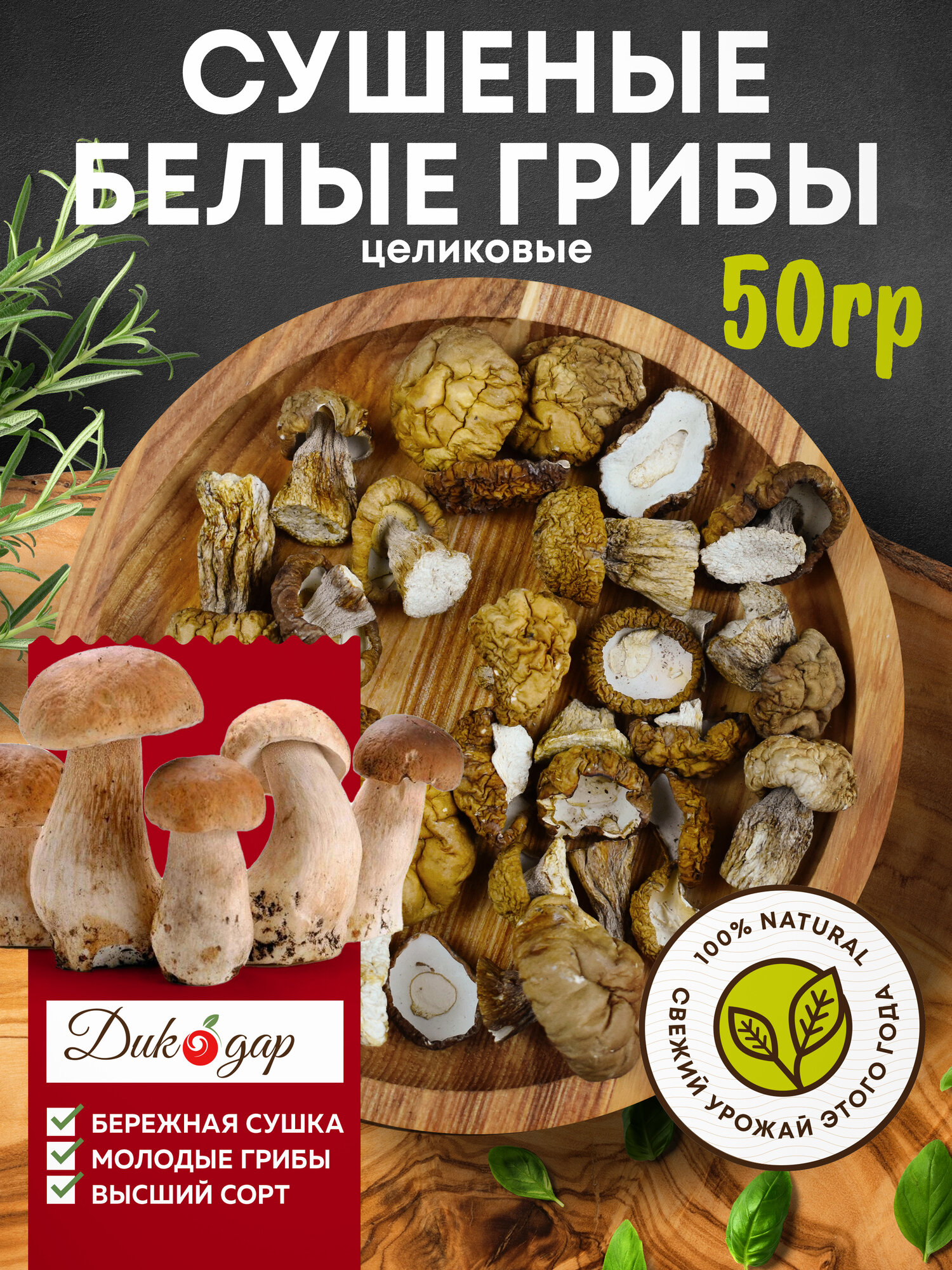 Сушеные белые грибы Дикодар 50 гр, натуральный продукт, сбор 2025