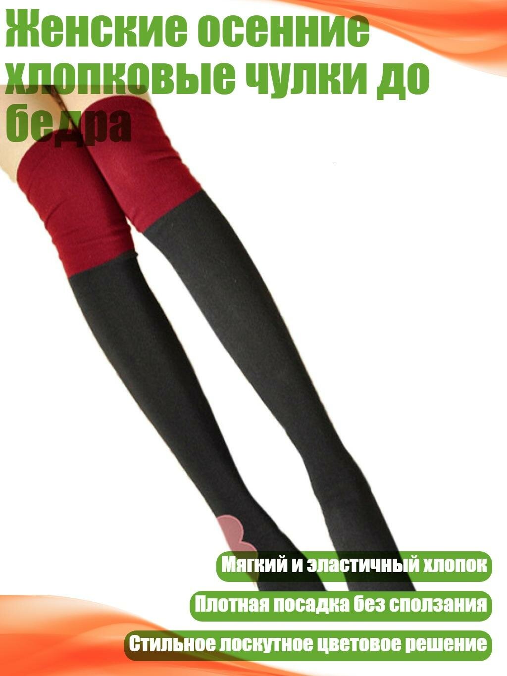 Женские осенние хлопковые чулки до бедра, Черное вино