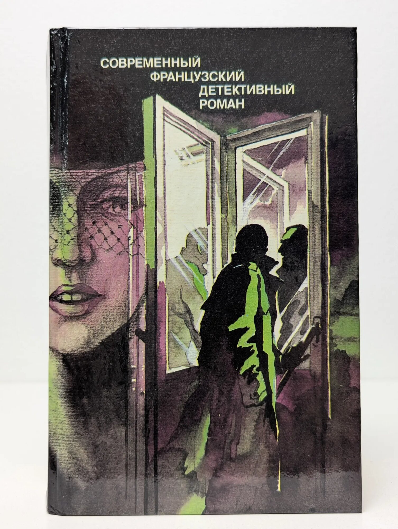 Современный французский детективный роман Сборник 1989