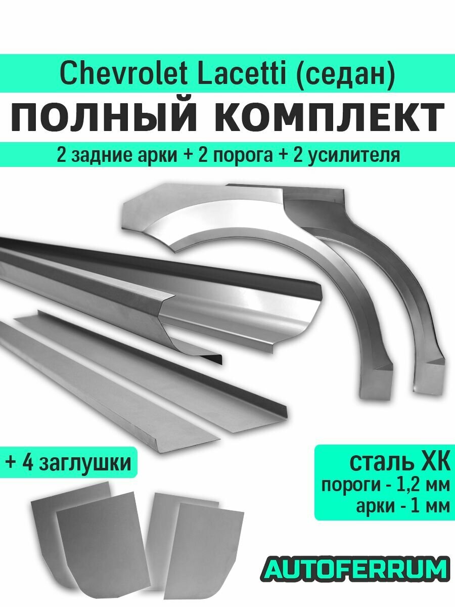 Ремкомплект для Chevrolet Lacetti седан 2003-2013 (Шевроле Лачетти) / 2 порога (1,2 мм) + 2 задние арки (1 мм) + 2 усилителя + 4 заглушки порогов, холоднокатаная сталь