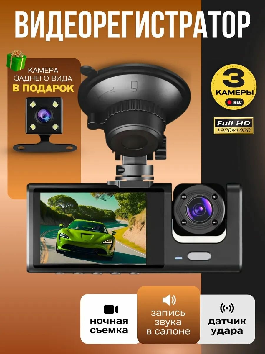 Видеорегистратор с камерой заднего вида 3в1