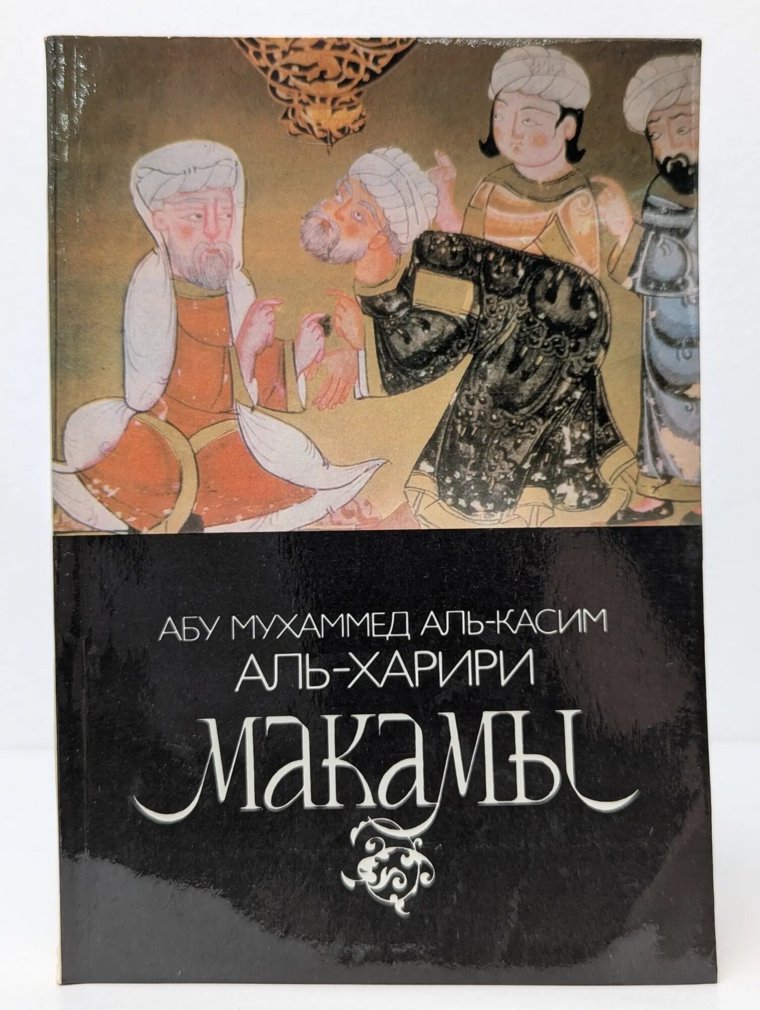 Макамы. Арабские средневековые плутовские новеллы аль-Харири Абу Мухаммед аль-Касим ибн Али 1987