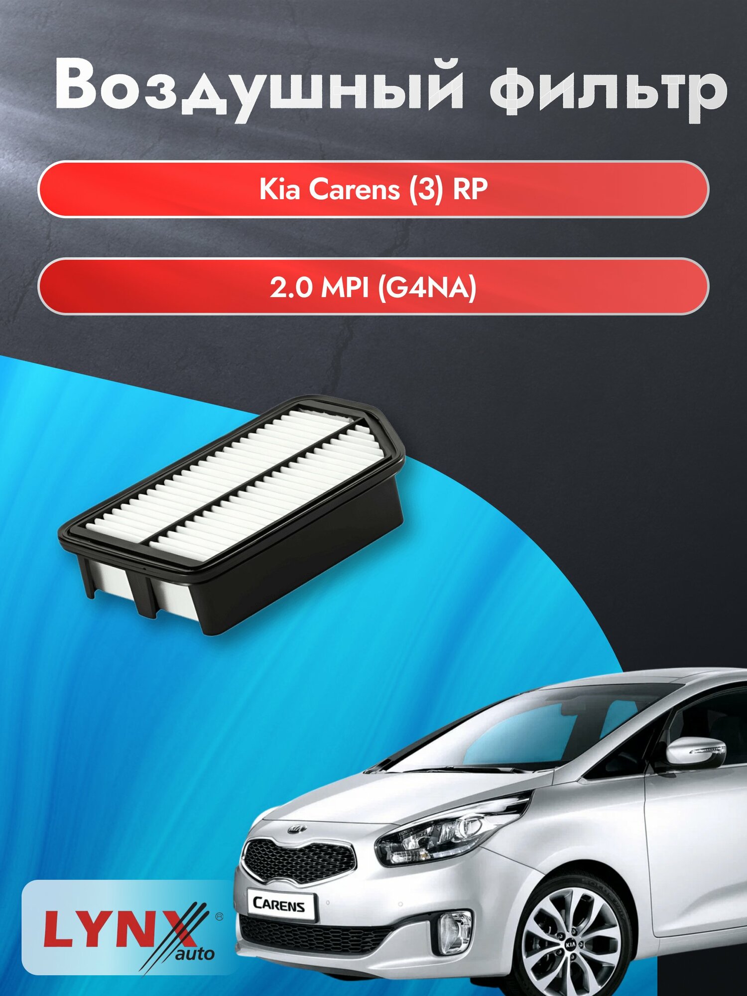 Воздушный фильтр на Kia Carens (3) RP / 2013-2018г. / Двигатель 2.0 (G4NC, G4NA) LA-1904, Киа Каренс / LYNXauto
