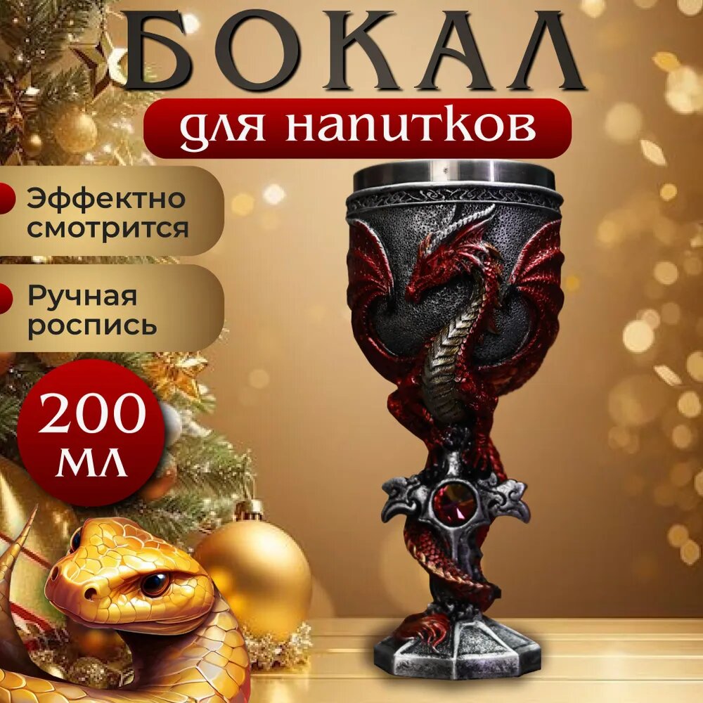 Пивной бокал с драконом 200 мл для напитков, из нержавеющей стали, 1 шт