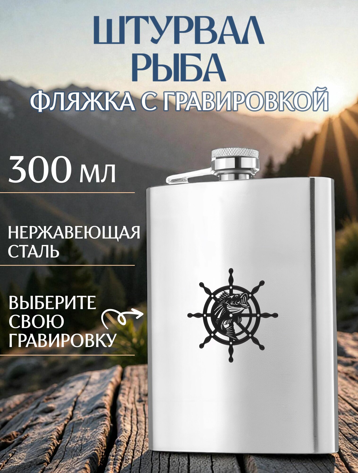 Штурвал рыба металлическая фляжка с гравировкой