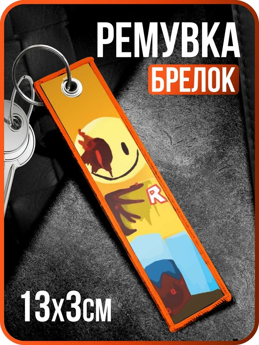 Брелок