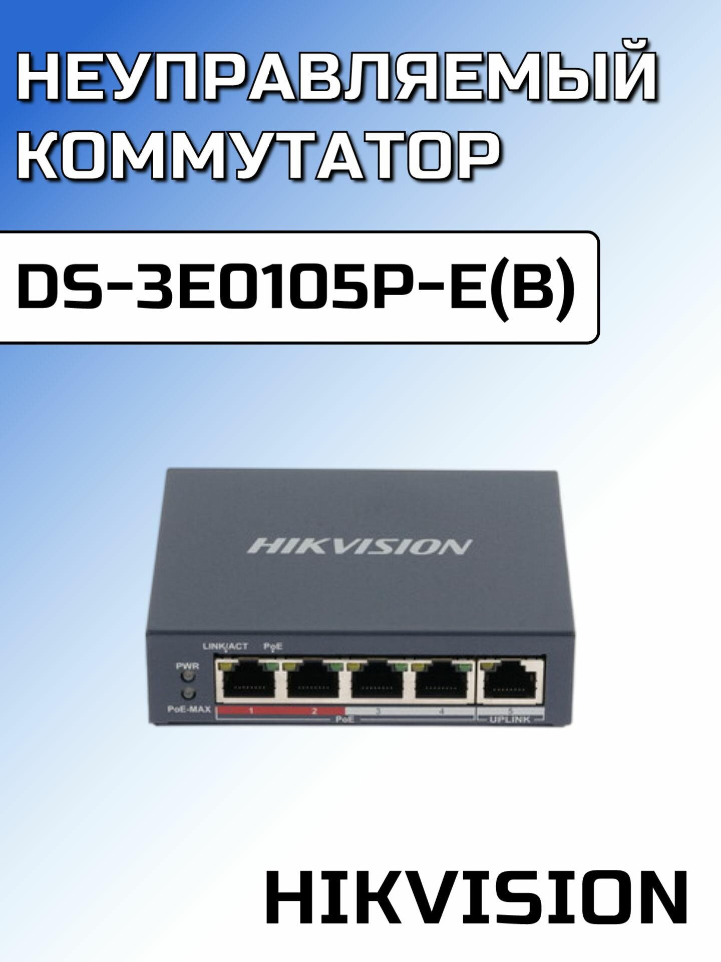Неуправляемый коммутатор Hikvision DS-3E0105P-E(B)