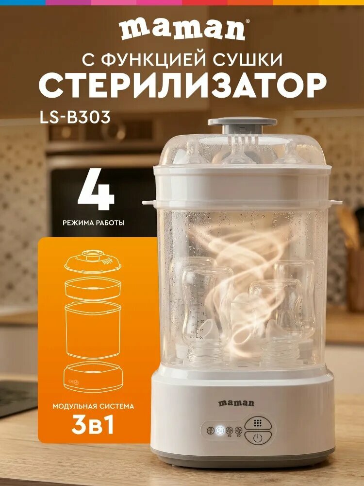 Стерилизатор для бутылочек с функцией сушки Maman LS-B303