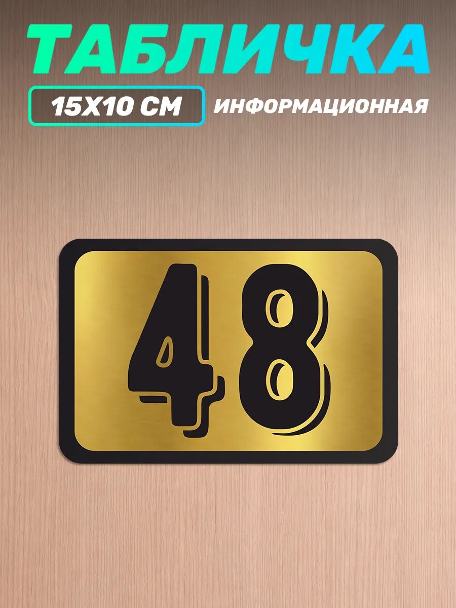Табличка на дверь информационная номер квартиры 48