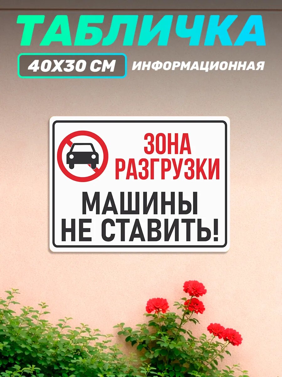 Табличка информационная Зона разгрузки