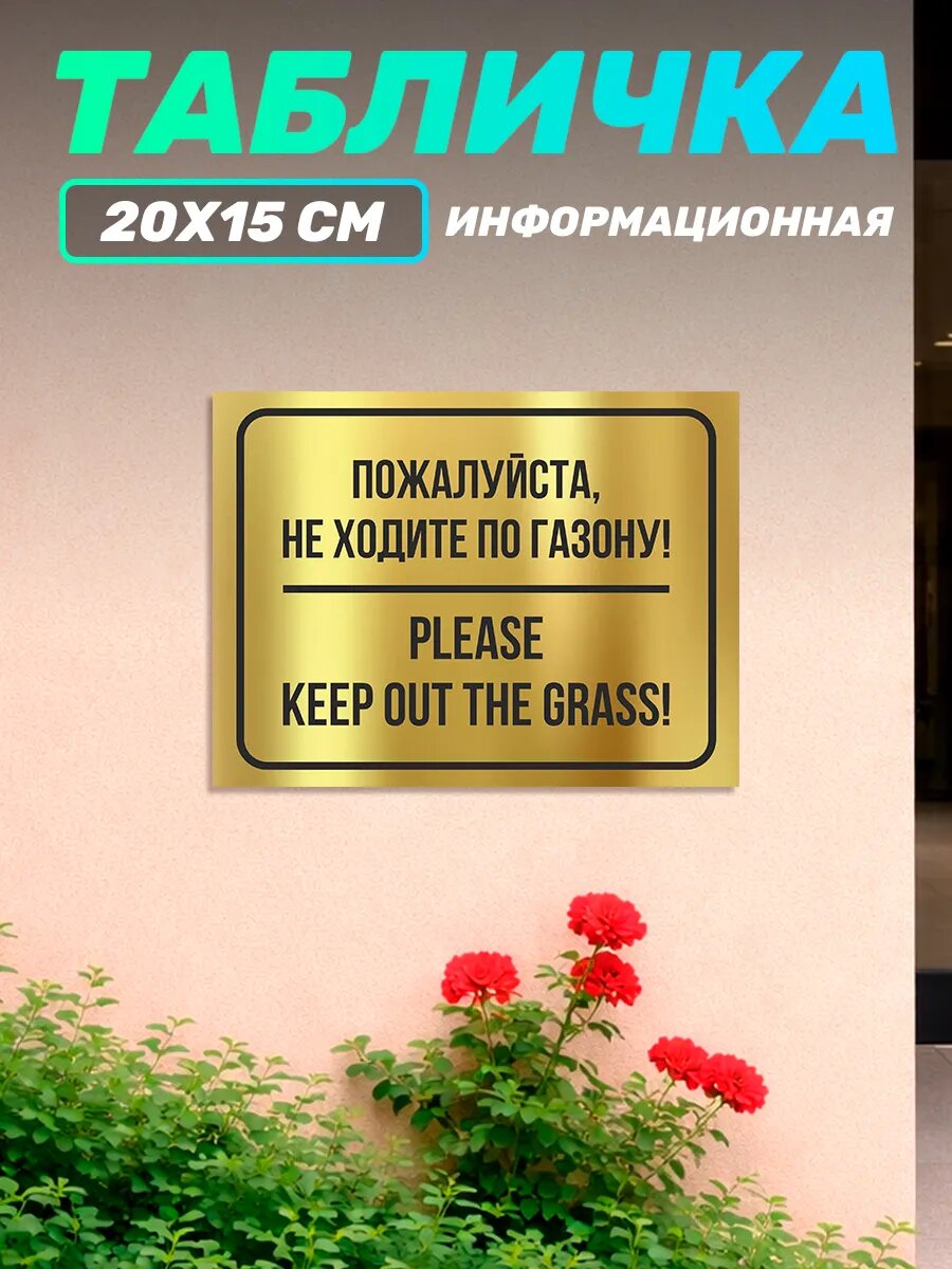 Табличка уличная информационная По газону не ходить