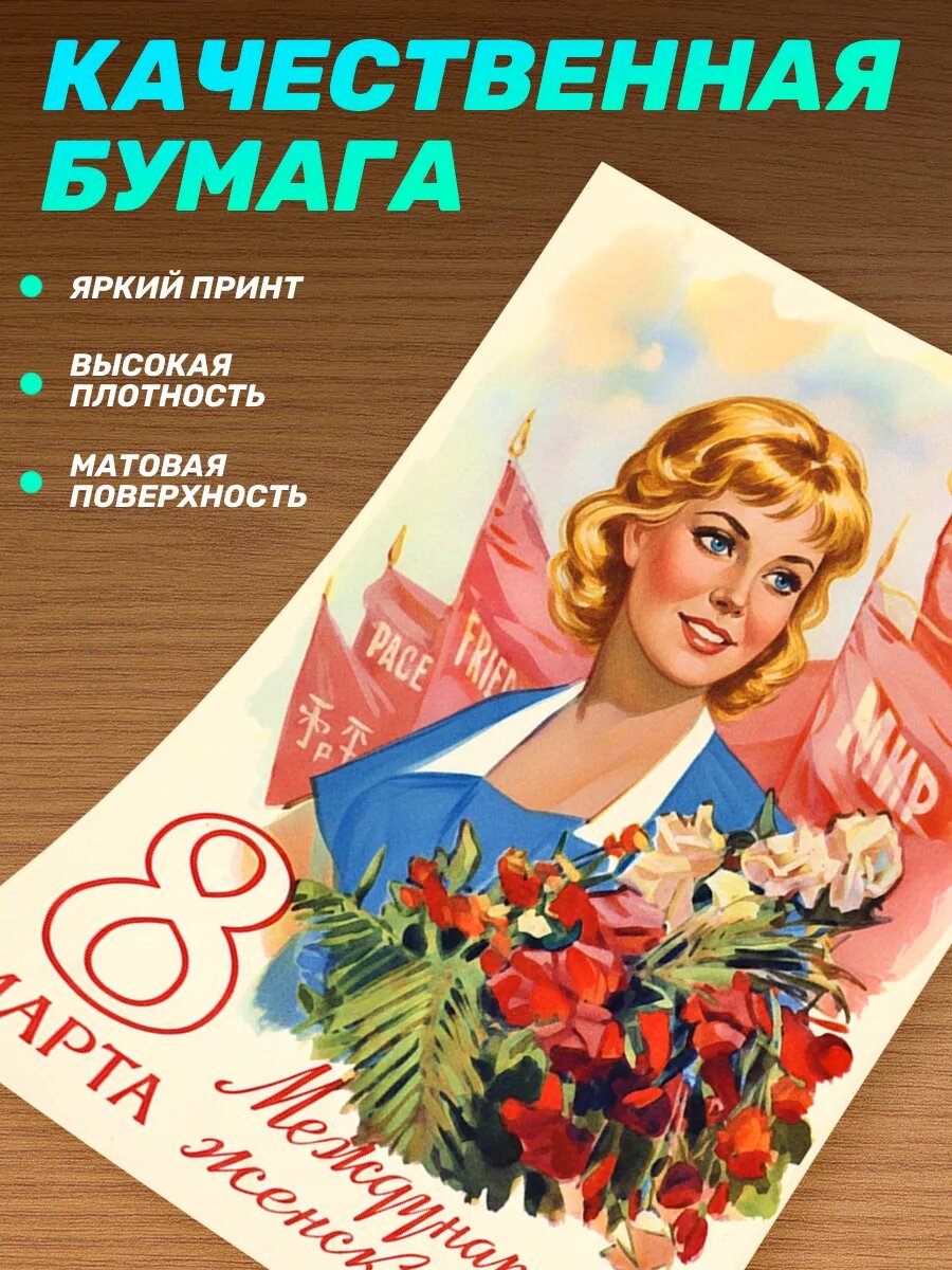 Постер на стену 8 марта девушка ссср мир — фото 1