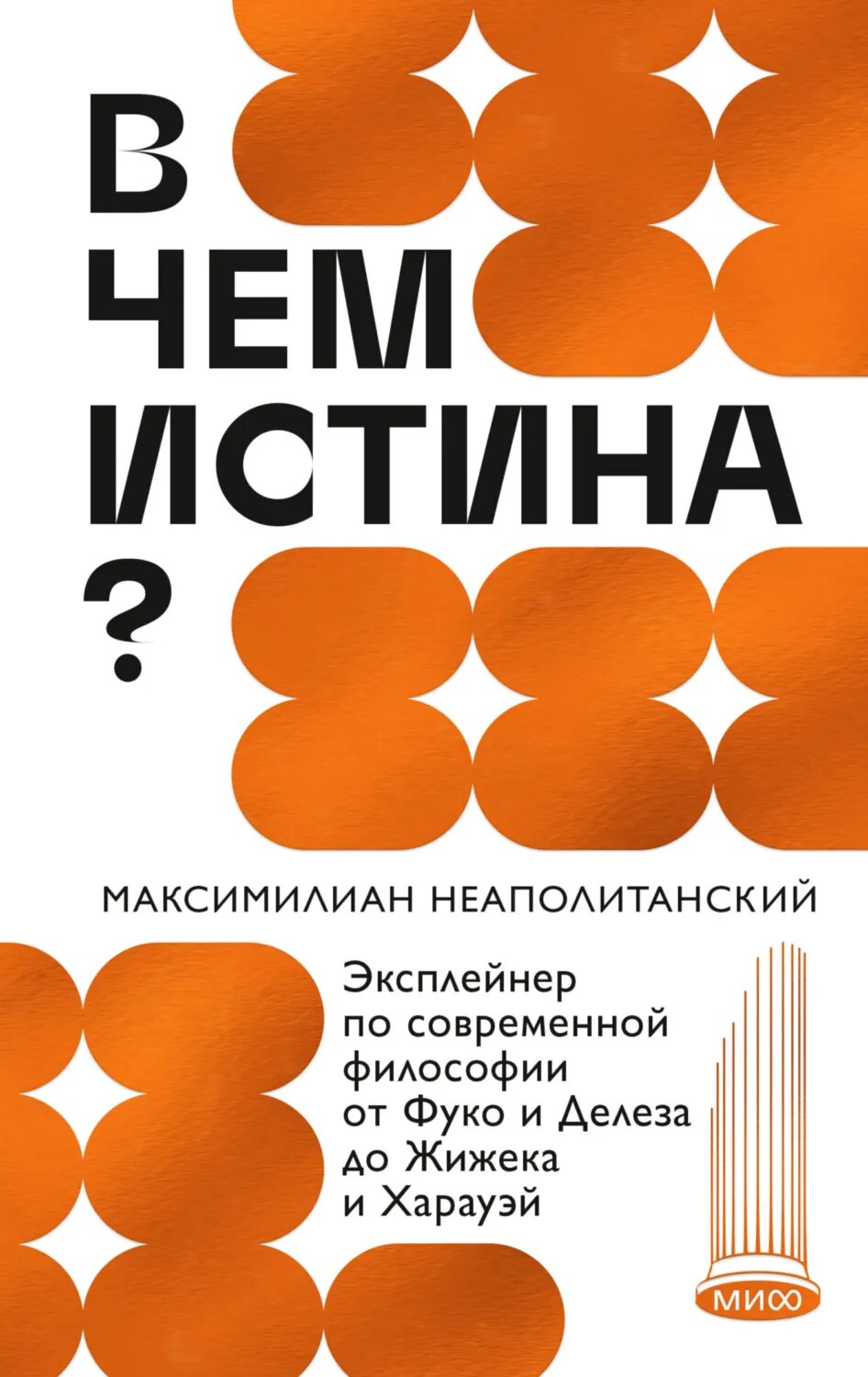 В чем истина? Эксплейнер по современной философии от Фуко и Делеза до Жижека и Харауэй [Цифровая книга]